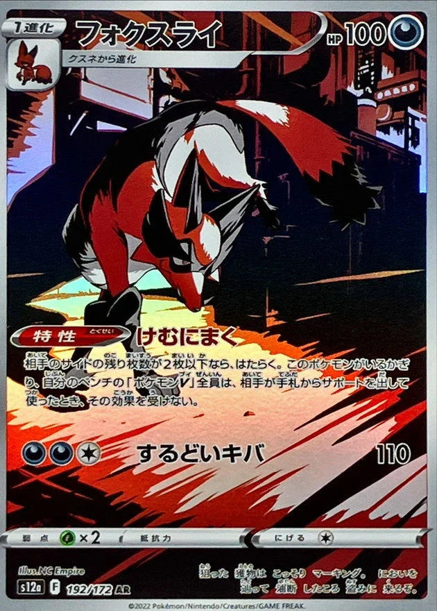 {192/172}Thievul AR | Japanese Pokemon Single Card – YOZAKURA CARD SHOP
